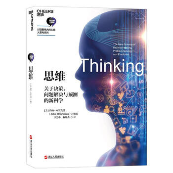 思维 约翰·布罗克曼 心理学 9787213088889