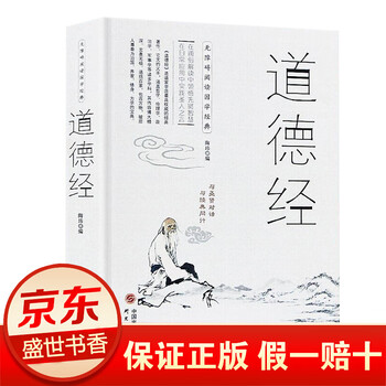 【阳光书苑】道德经正版原著全书 原文 注译 译文 1本