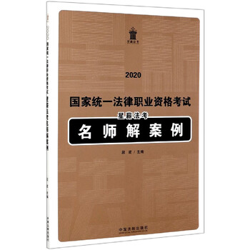 2020国家统一法律职业资格考试星薪法考名师解案例