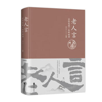 老人言 让你受益一生的老话