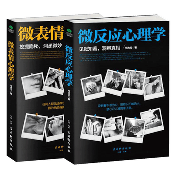 微表情心理学+微反应心理学