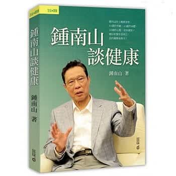 台版 钟南山谈健康 基础保健知识健康读本合理膳食运动防护预防疾病百科常识概论医疗保健