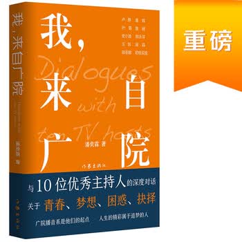 我，来自广院（卢静、康辉、郎永淳、凯叔和尼格买提等十位优秀的主持人访谈录）