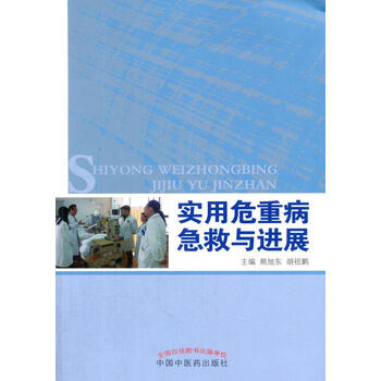 【新华图书籍 正版速发】实用危重病急救与进展 熊旭东,胡祖鹏　著 中国中医药出版社 9787513219150