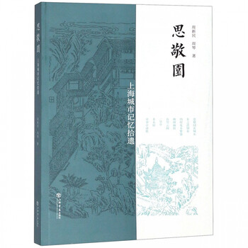 思敬园(上海城市记忆拾遗)