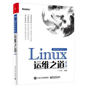 Linux运维之道(第2版)