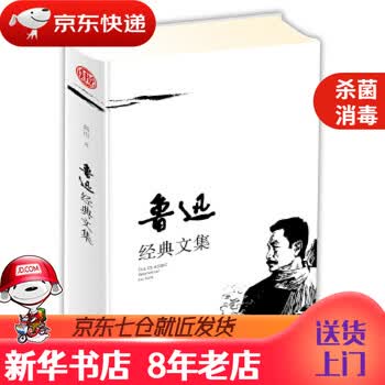 【新华书店 正版书籍】鲁迅经典文集鲁迅南京出版社 正版图书绘本