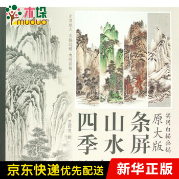 四季山水条屏(原大版实用白描画稿)