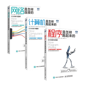 图灵经典计算机基础图书：网络是怎样连接的+程序是怎样跑起来的+计算机是怎样跑起来的(套装共3册）