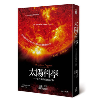 台版 太阳科学 一千五百万度的探索之旅人文科学自然科普