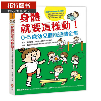 台版 身体就要这样动！0-5岁幼儿体能游戏全集 信谊基金