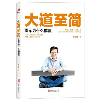 大道至简雷军为什么能赢 李楚楚 北京联合出版公司