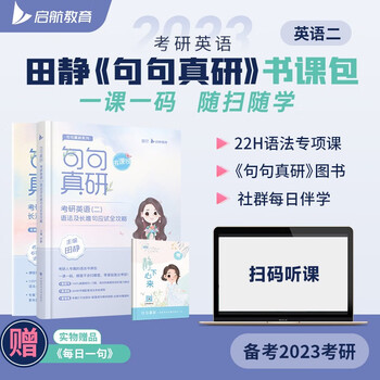 田静2023考研英语句句真研语法及长难句应试全攻略（书课包）英语二 启航教育