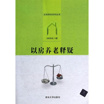 以房养老释疑 柴效武【正版图书】