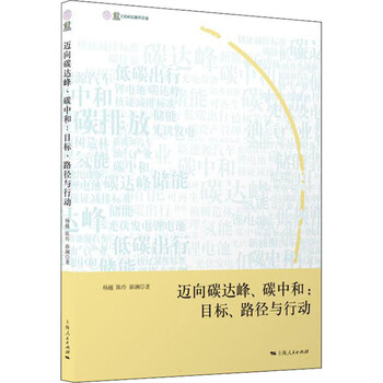 迈向碳达峰、碳中和:目标、路径与行动 图书