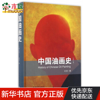 中国油画史(增订版)(精)