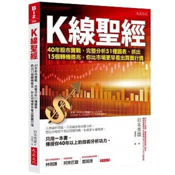 现货台版 K线 40年股市实战完整分析51种图表抓出15个转机徵兆金融投资商业理财财经
