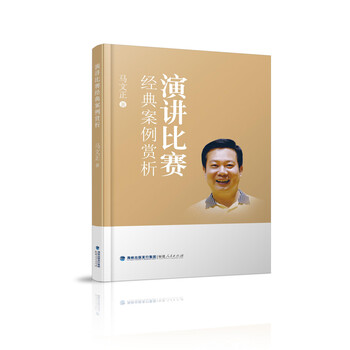演讲比赛经典案例赏析