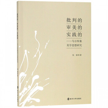 批判的审美的实践的--马尔库塞美学思想研究