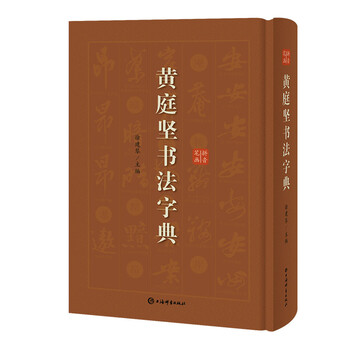黄庭坚书法字典(精)