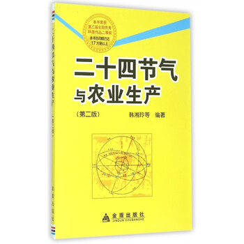 二十四节气与农业生产(第2版)
