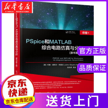 【正版图书】PSpice和MATLAB综合电路仿真与分析 (美)约翰·奥凯尔·阿提拉(John Ok