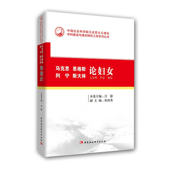 马克思 恩格斯 列宁 斯大林论妇女