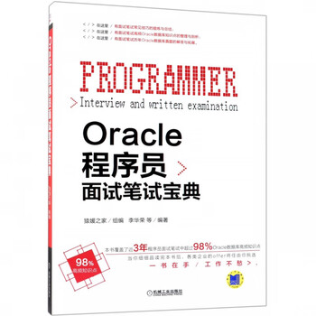 Oracle程序员面试笔试宝典