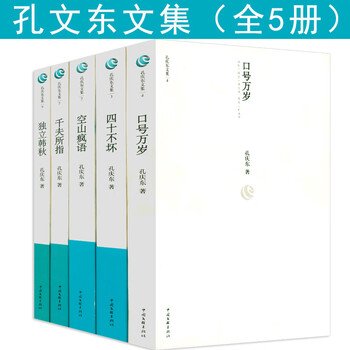 孔庆东文集口号万岁四十不坏空山疯语独立韩秋千夫所指等共5册另著五十五55岁花满天书