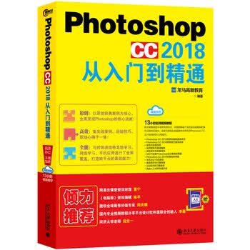 Photoshop CC 2018从入门到精通9787301300237北京大学