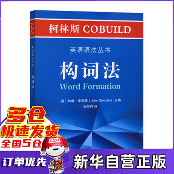 构词法/柯林斯COBUILD英语语法丛书