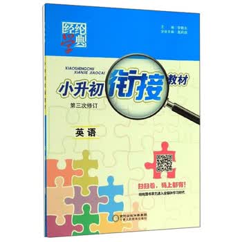英语（第3次修订）/小升初衔接教材