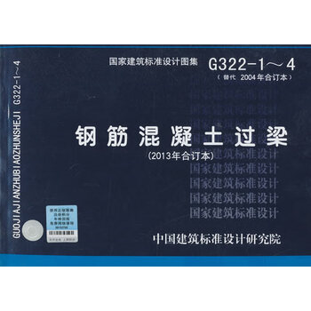 G322 1～4钢筋混凝土过梁【正版图书】
