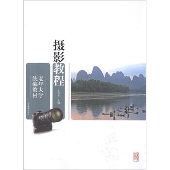 老年大学统编教材.摄影教程