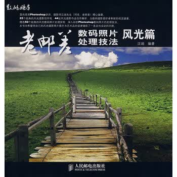 老邮差：数码照片处理技法风光篇【正版图书 放心购买】