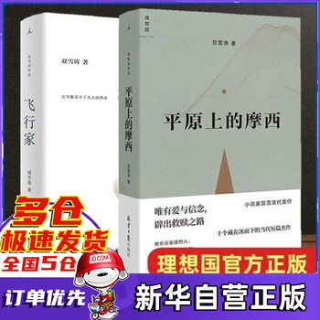 【正版买1赠3】平原上的摩西 双雪涛作品 理想国 2021年新典藏版 可选 +飞行家全套2册