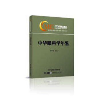 中华眼科学年鉴 王宁利 医学 9787830050795