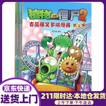 植物大战僵尸2 吉品爆笑多格漫画（第3辑）新版（套装共5册） 笑江南 编绘 中国少年儿童新闻出版总社