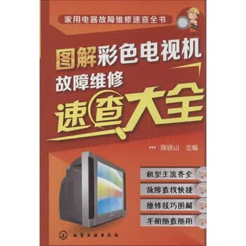 图解彩色电视机故障维修速查大全【正版图书，放心下单】