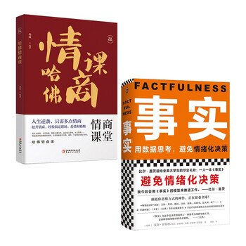 哈佛情商课&事实 共2册