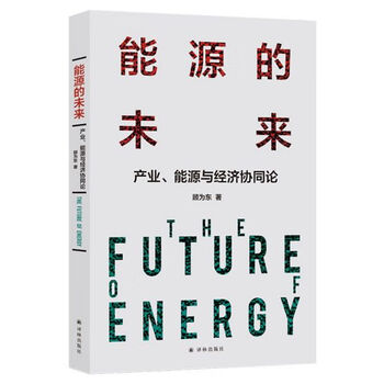 能源的未来(产业能源与经济协同论)