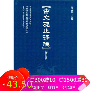 古文观止译注(修订本) 阴法鲁 9787301187487