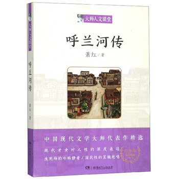 呼兰河传/大师人文课堂