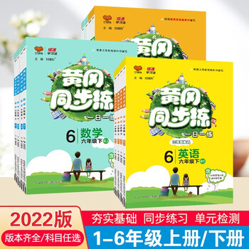2022黄冈同步训练一二三四五六年级语文数学英语上册下册一日一练小学同步练习册 六年级下册 英语人教PEP版