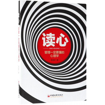 读心(管理一定要懂的心理学)