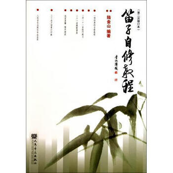 笛子自修教程 陆金山【正版图书】