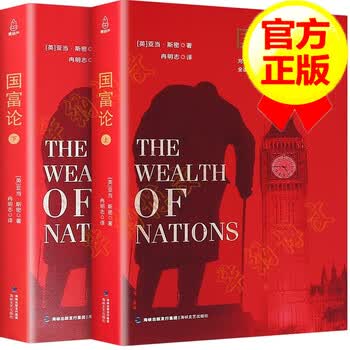 西方学术百年经典-国富论（全2册）