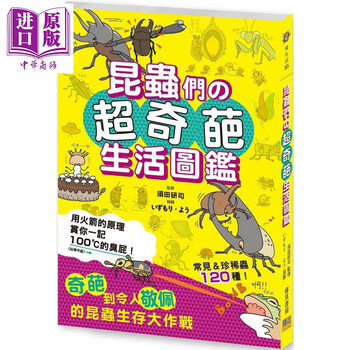 昆虫们の超奇葩生活图监  奇葩到令人敬佩的昆虫生存大作战 邦联文化   动物行为 港台原版