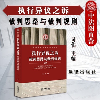 正版 执行异议之诉 裁判思路与裁判规则 司伟 法律社 案件裁判思路 民事纠纷审判实务工具书 商事审判指导书 2