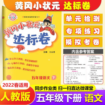 2022春人教版黄冈小状元达标卷5五年级下册语文试卷单元期中期末测试RJ 正版